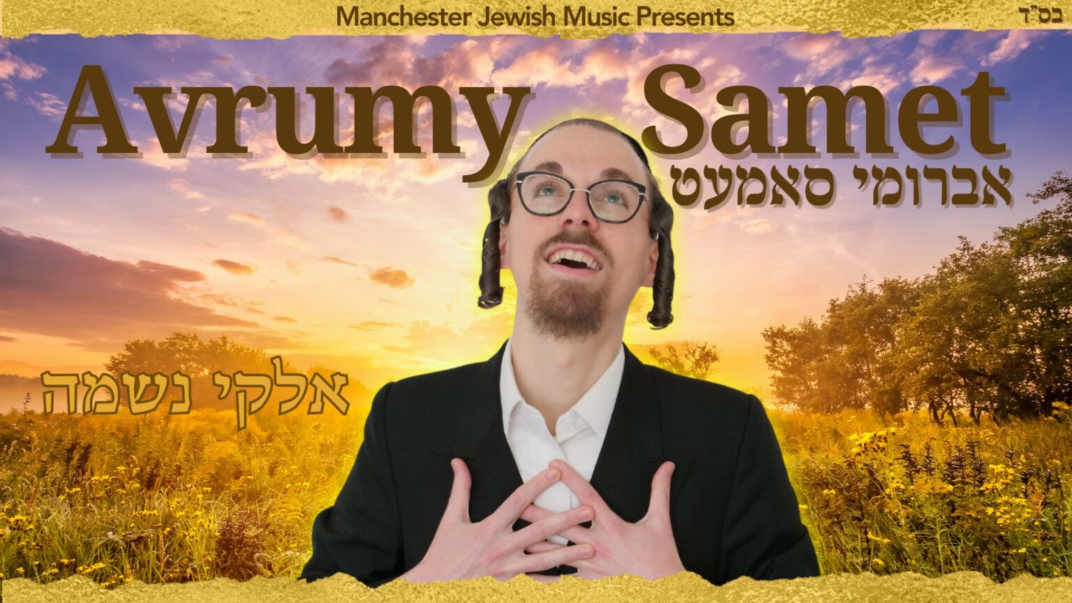 קליפ מקורי ומרגש: אברומי סמט: "אלוקי נשמה" - בחזית