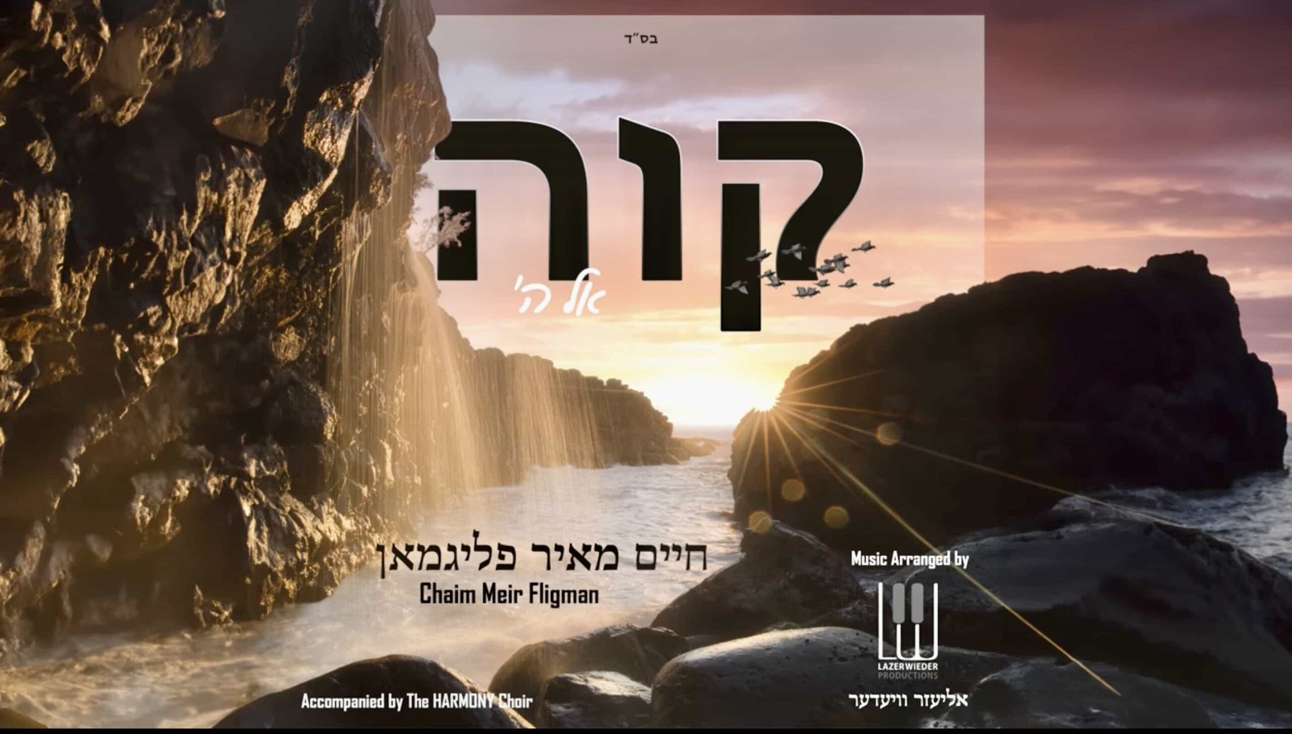 חידוש מרענן: חיים מאיר פליגמן ולייזר וידר: "קווה אל השם" - בחזית